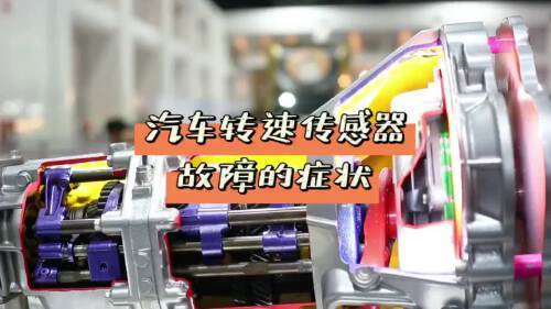 汽车转速传感器故障的症状
