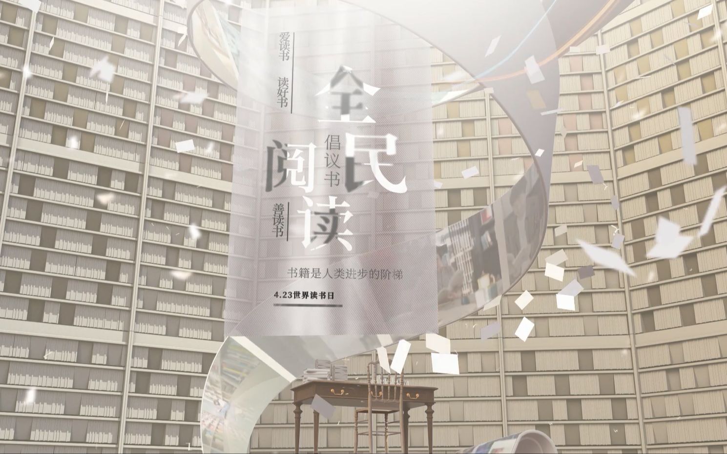 世界读书日【全民阅读倡议书】书籍是人类进步的阶梯 梵曲配音