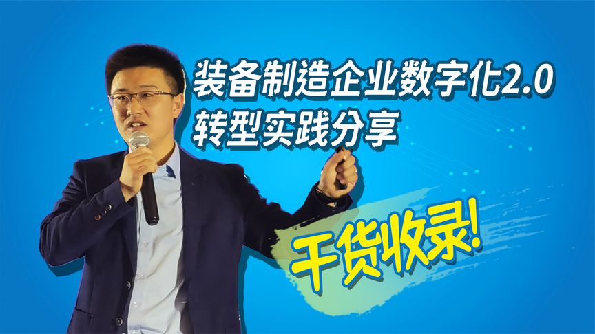 【杨磊】装备制造企业数字化2.0转型实践分享 纯干货收录!
