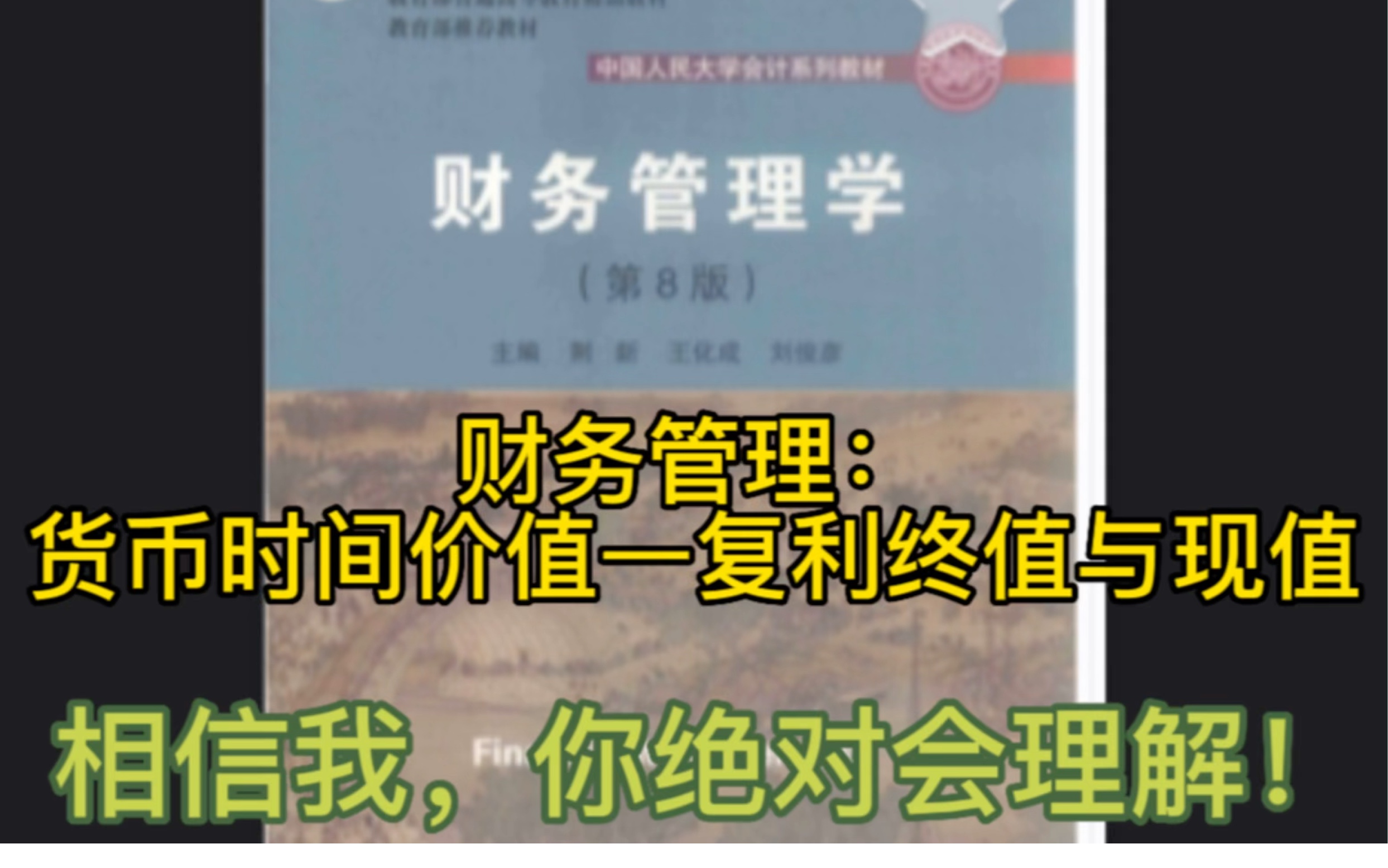 财务管理:货币时间价值—复利终值与现值