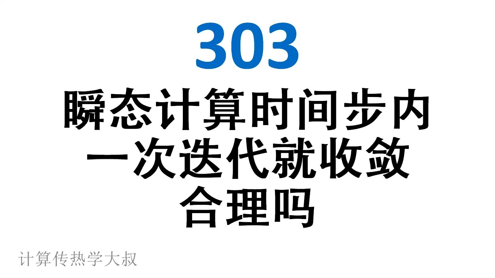 303 瞬态计算时间步内,一次迭代就收敛,合理吗?物理场变化缓慢,时间...