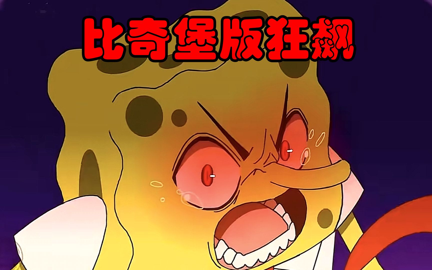 爆肝36个小时,海绵宝宝版狂飙,比奇堡全员恶人