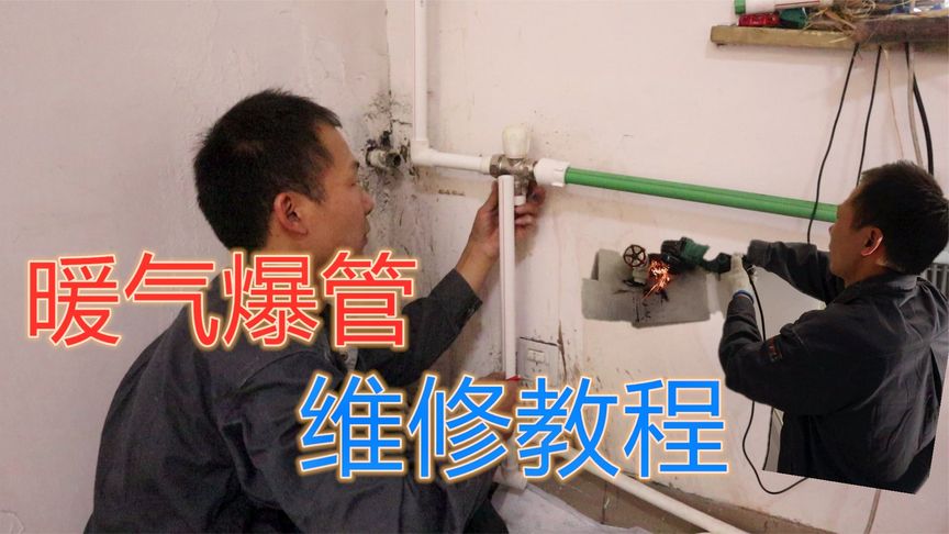 串联暖气管漏水怎么维修？阀门锈死更换难度大，水电工出最全教程