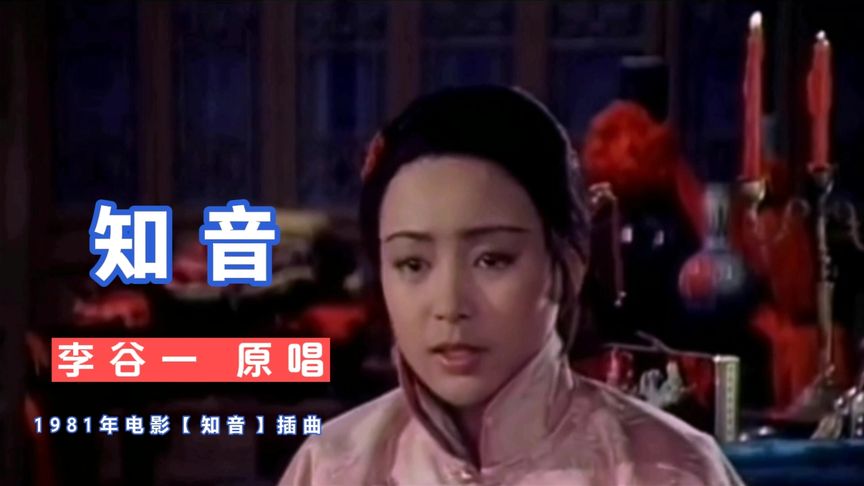 经典歌曲《知音》,李谷一原唱,唯美、百听不厌,81年电影主题曲