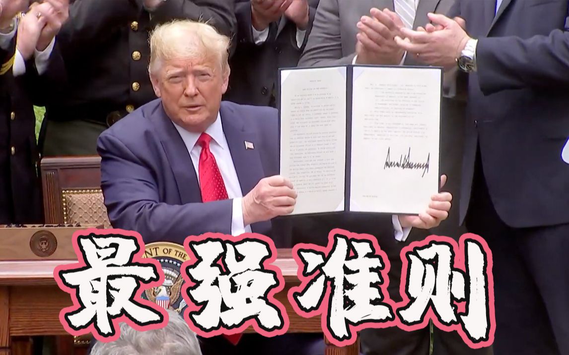 特朗普签署警方执法行政令:这将成为世界上最强最高的标准