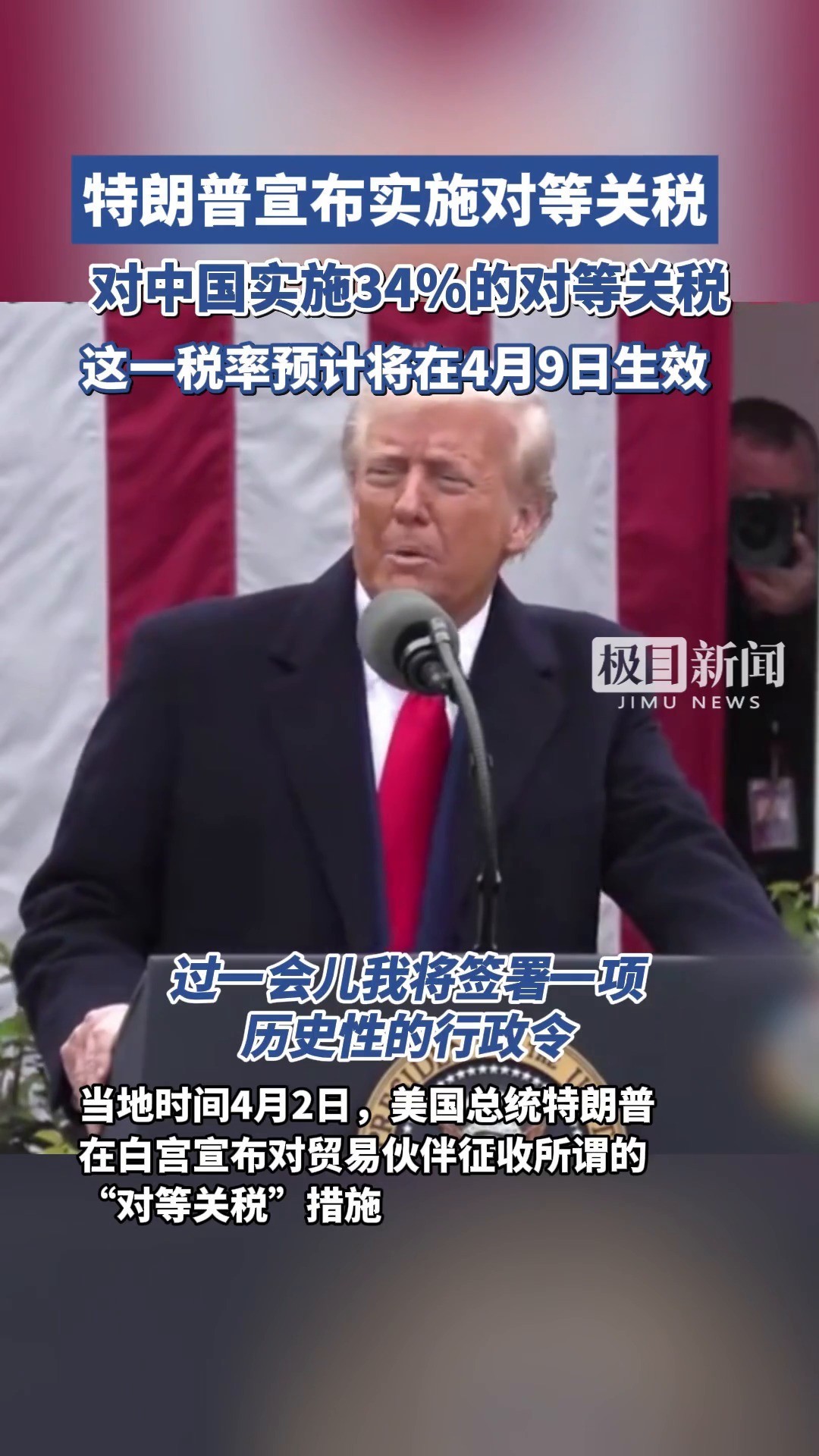 特朗普宣布实施"对等关税",对中国实施34%的对等关税,这一税率预计...