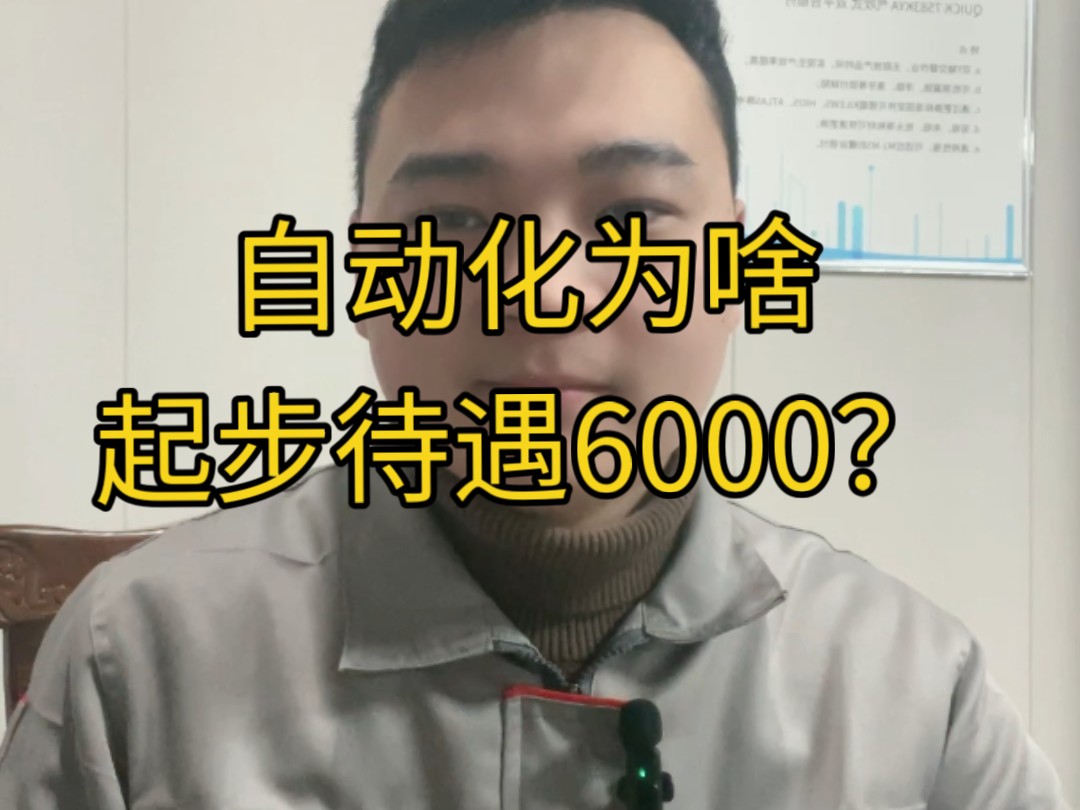 自动化为啥起步待遇6000?