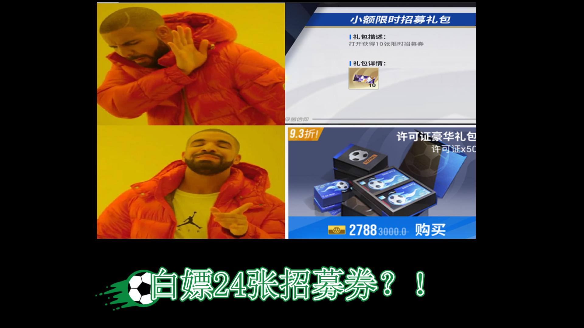 【绿茵信仰】同样点券情况下能白嫖24张招募券?