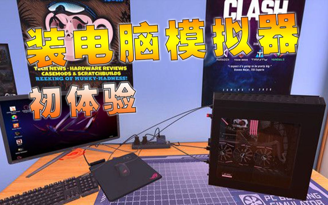 【模拟器游戏系列】装机模拟器 计算机专业毕业的程序猿究竟会不会...
