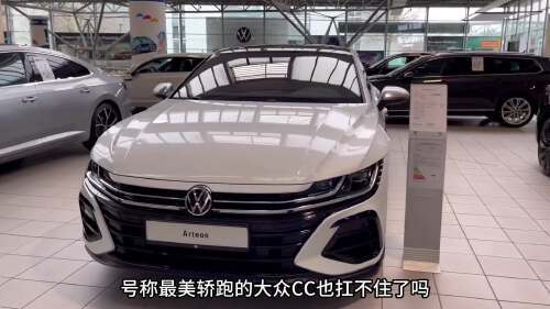 适合年轻人开的轿跑,2023款大众CC配置介绍及落地参考