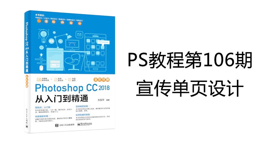 Photoshop教程第106期 案例01:宣传单页设计Photoshop教程