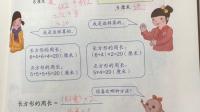 三上数学《长方形正方形》周长计算