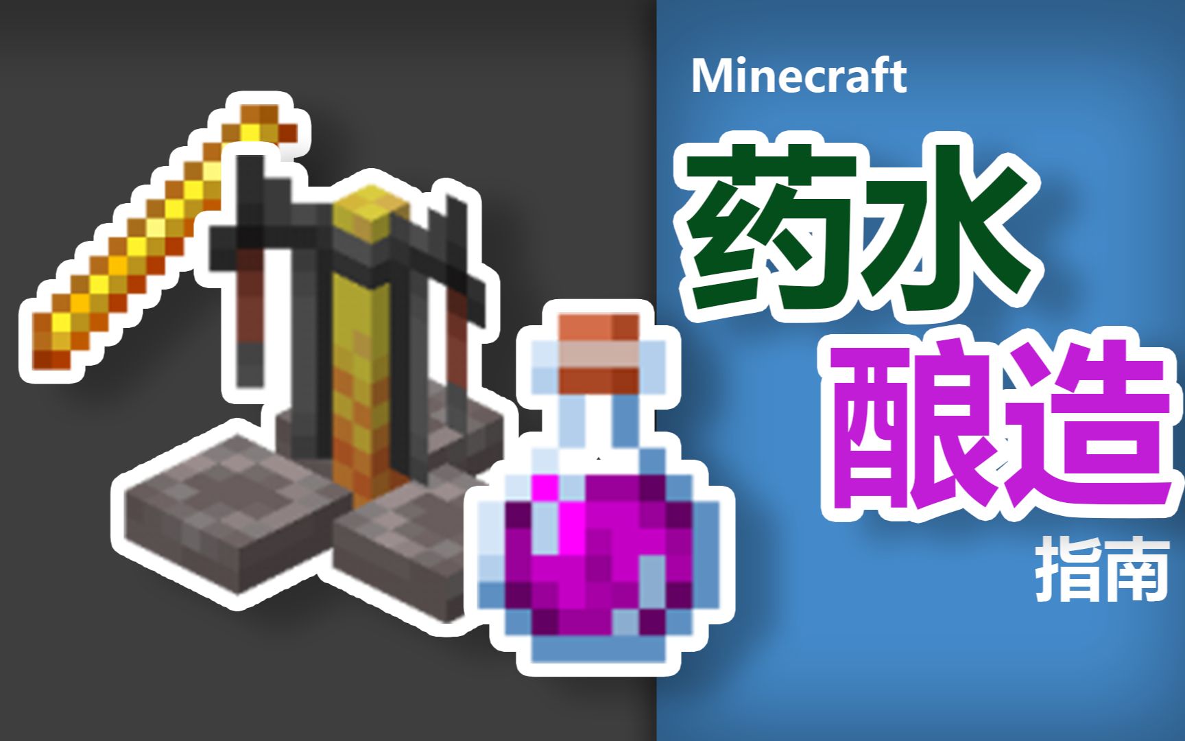 [Minecraft] 我的世界 药水酿造指南