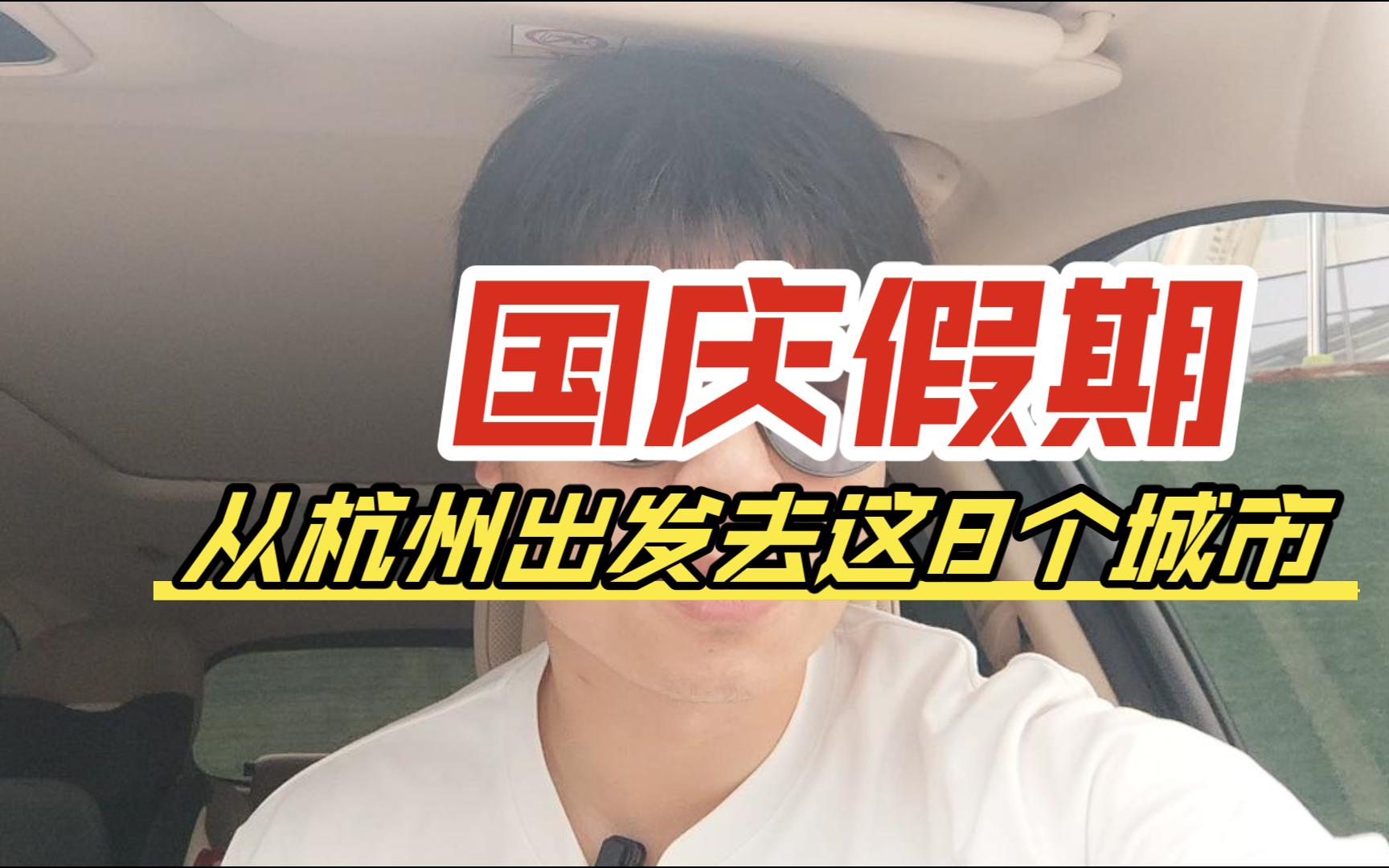 国庆假期,从杭州出发去这8个城市,正好玩一圈