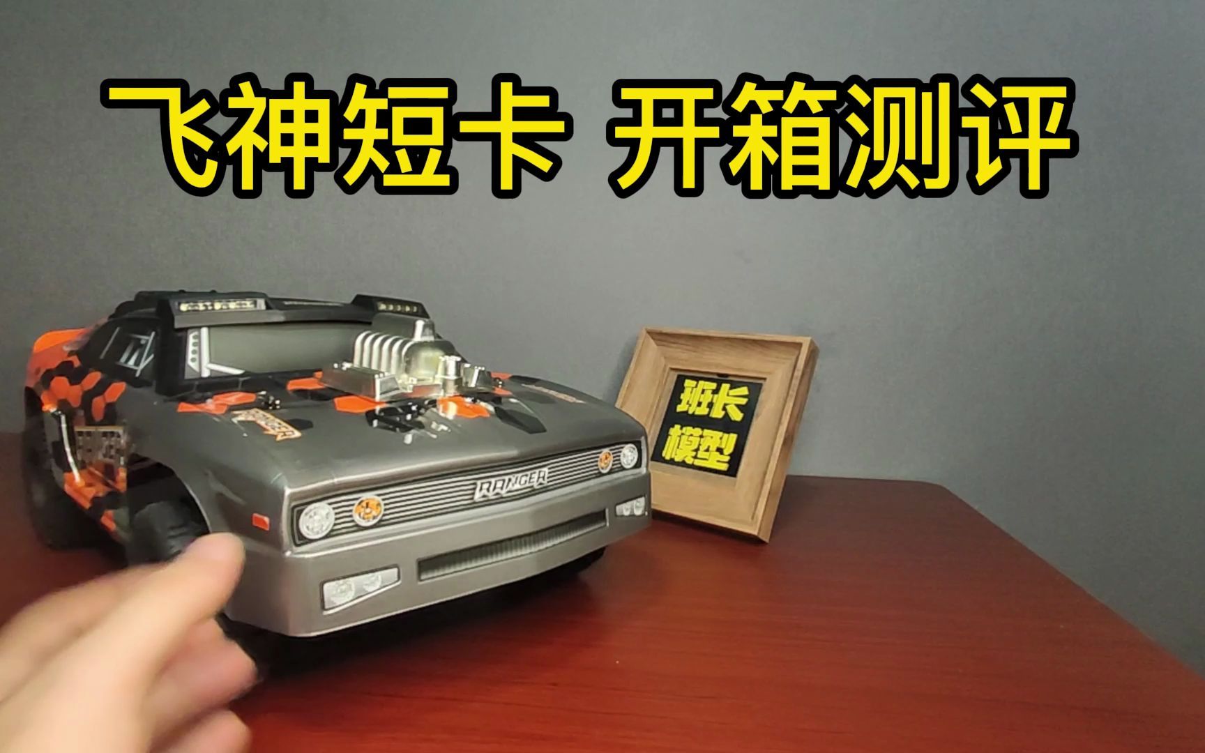 飞神短卡自由侠 开箱测评 千元级别入门神车 RC模型车有姿态的短卡!...