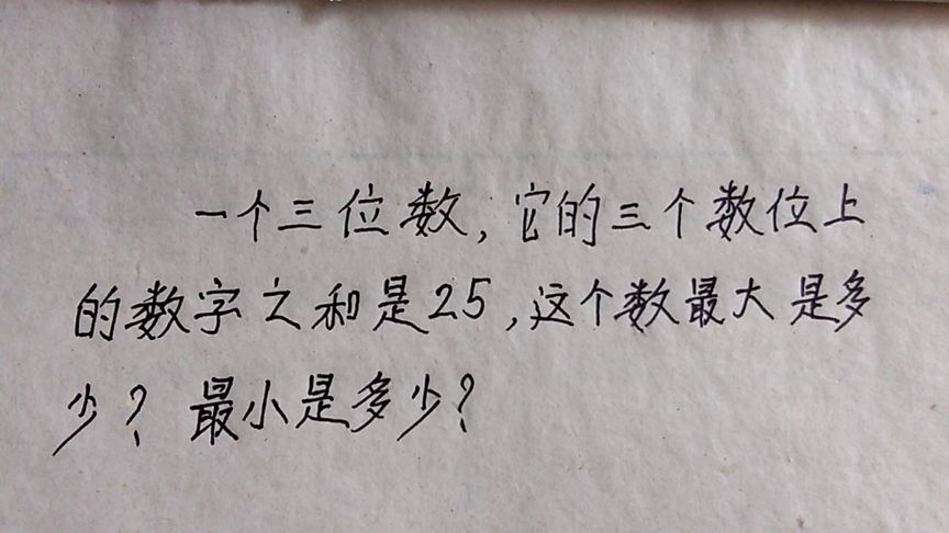 二年级数学:已知一个三位数各数位上的数字之和,求这个三位数。