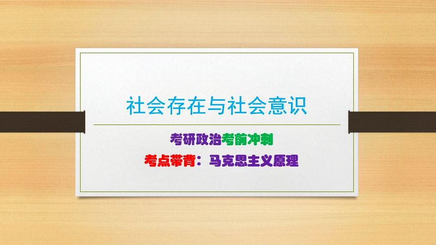 考研政治冲刺考点带背(34):社会存在与社会意识
