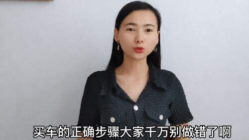买新车的正确流程,别被4s店套路了,分享正确的买车注意事项