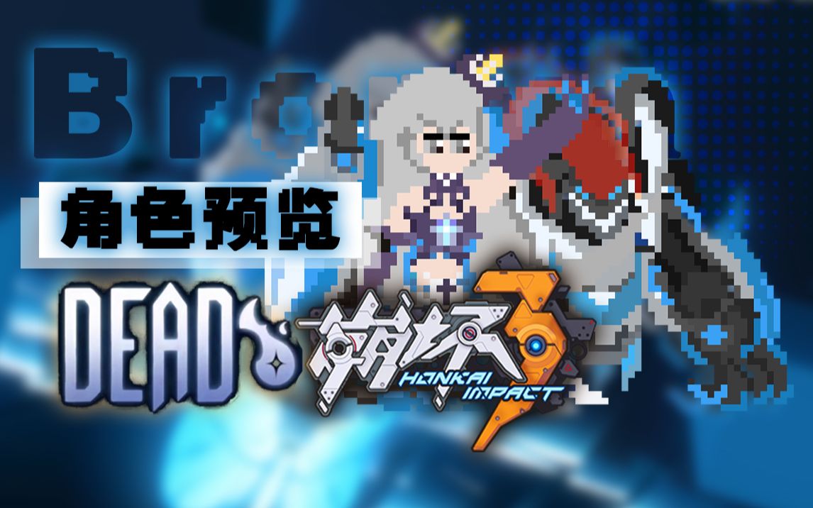 【死亡细胞x崩坏3】布洛妮娅角色皮肤mod发布