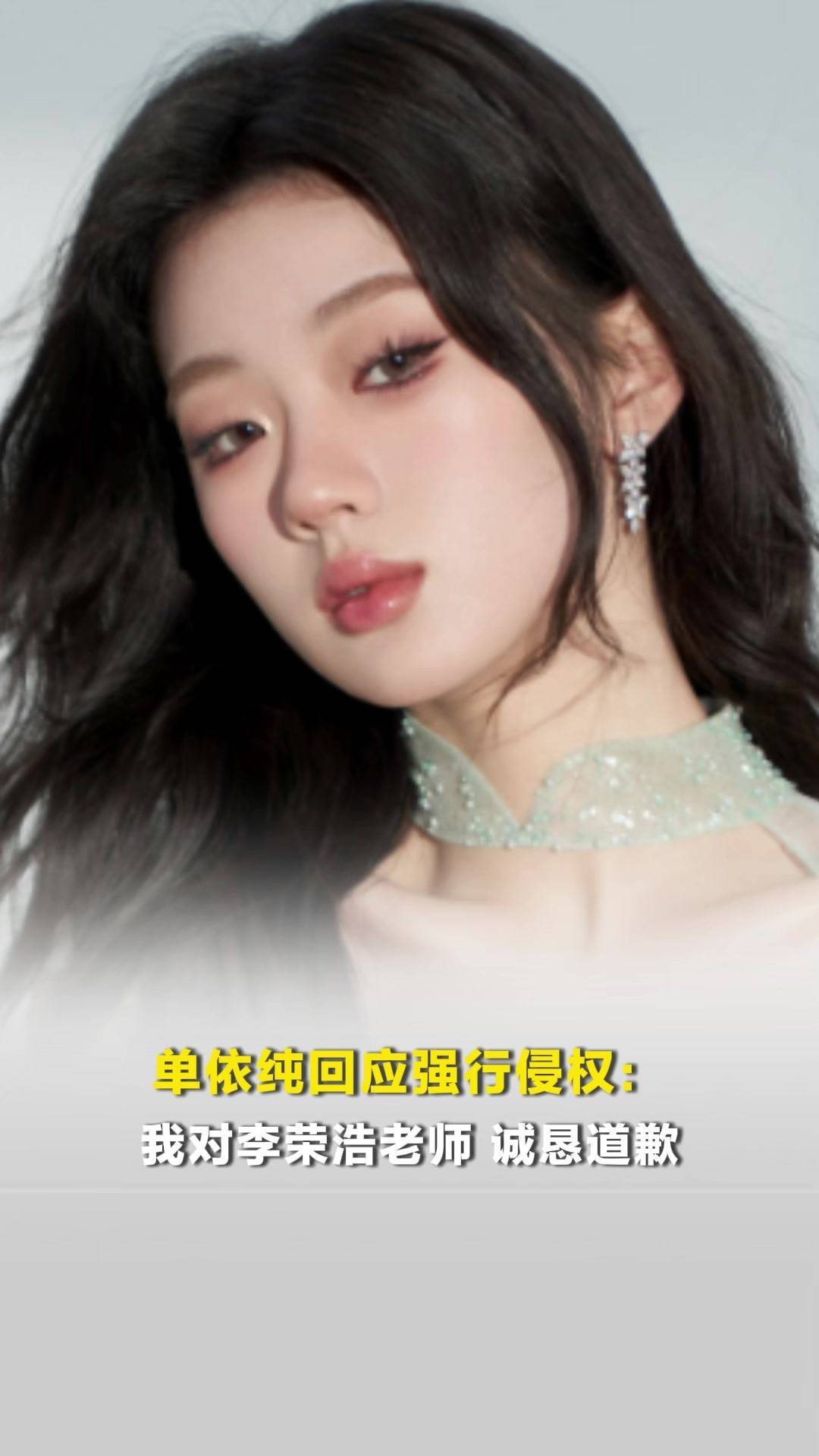 单依纯回应强行侵权:我对李荣浩老师,和因为这件事造成困扰的老师们,...