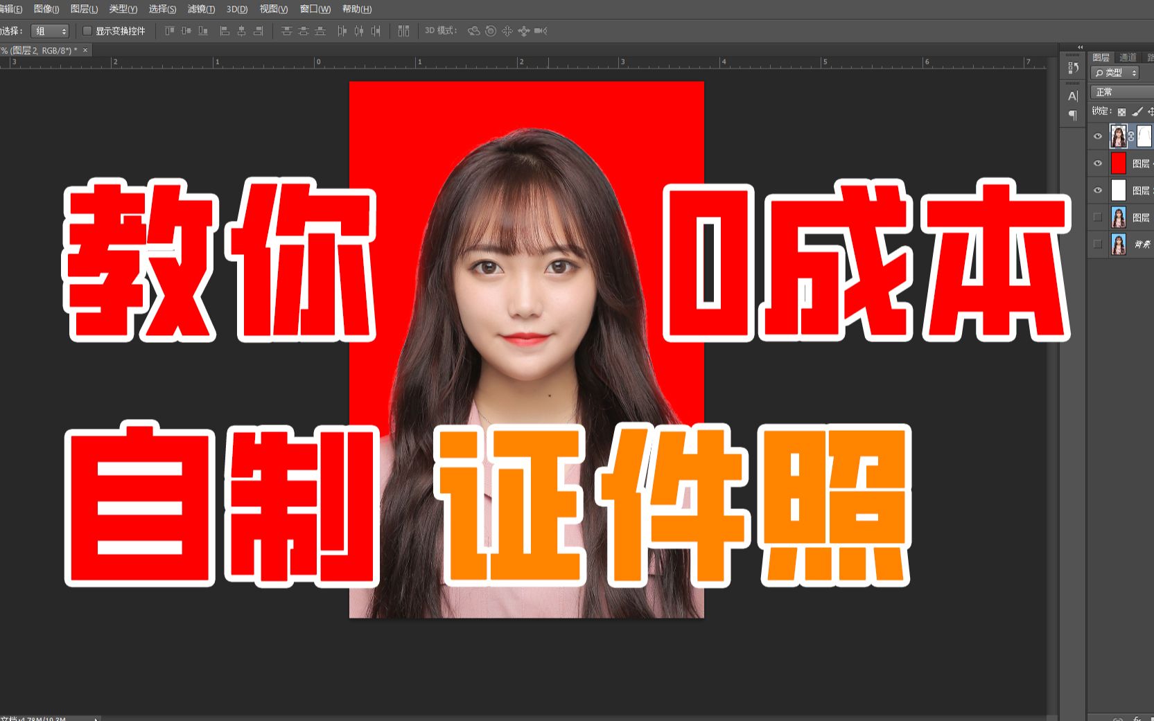 如何用ps做一寸两寸证件照,超简单,零基础,小白必看,用心制作。