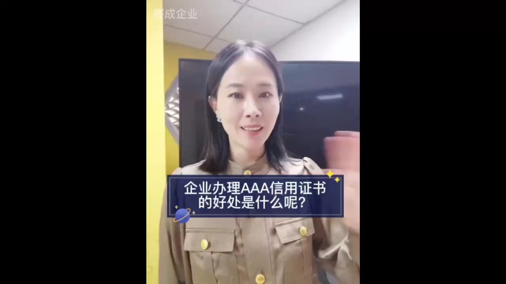 企业办理AAA信用等级证书的好处是什么呢?