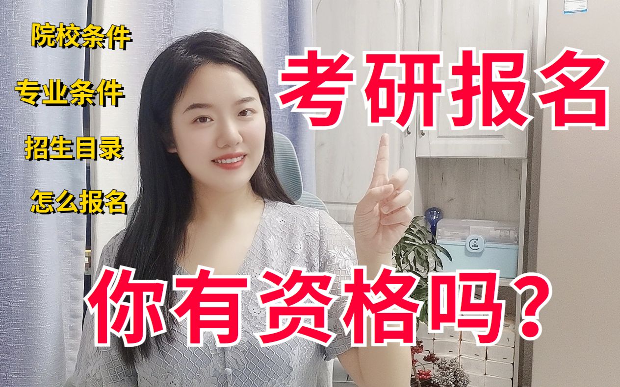 23考研下个月报名,确认好报考条件哦!