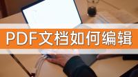 PDF文档如何编辑