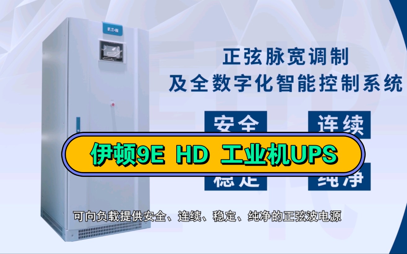 伊顿工业机UPS 9EHD系列91HD 和93HD容量可达1200kv
