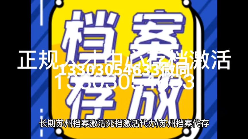 #苏州档案激活代存代办#苏州死档激活代存代办#苏州档案代存代办