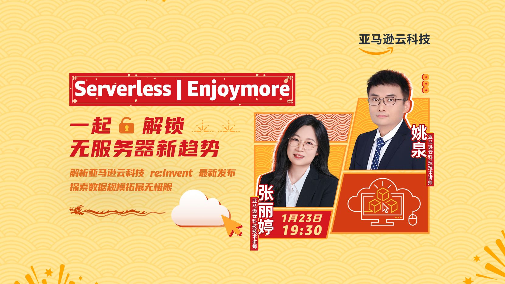 新年首播来啦!1月23日,Serverless,Enioymore!来直播间一起解锁无...