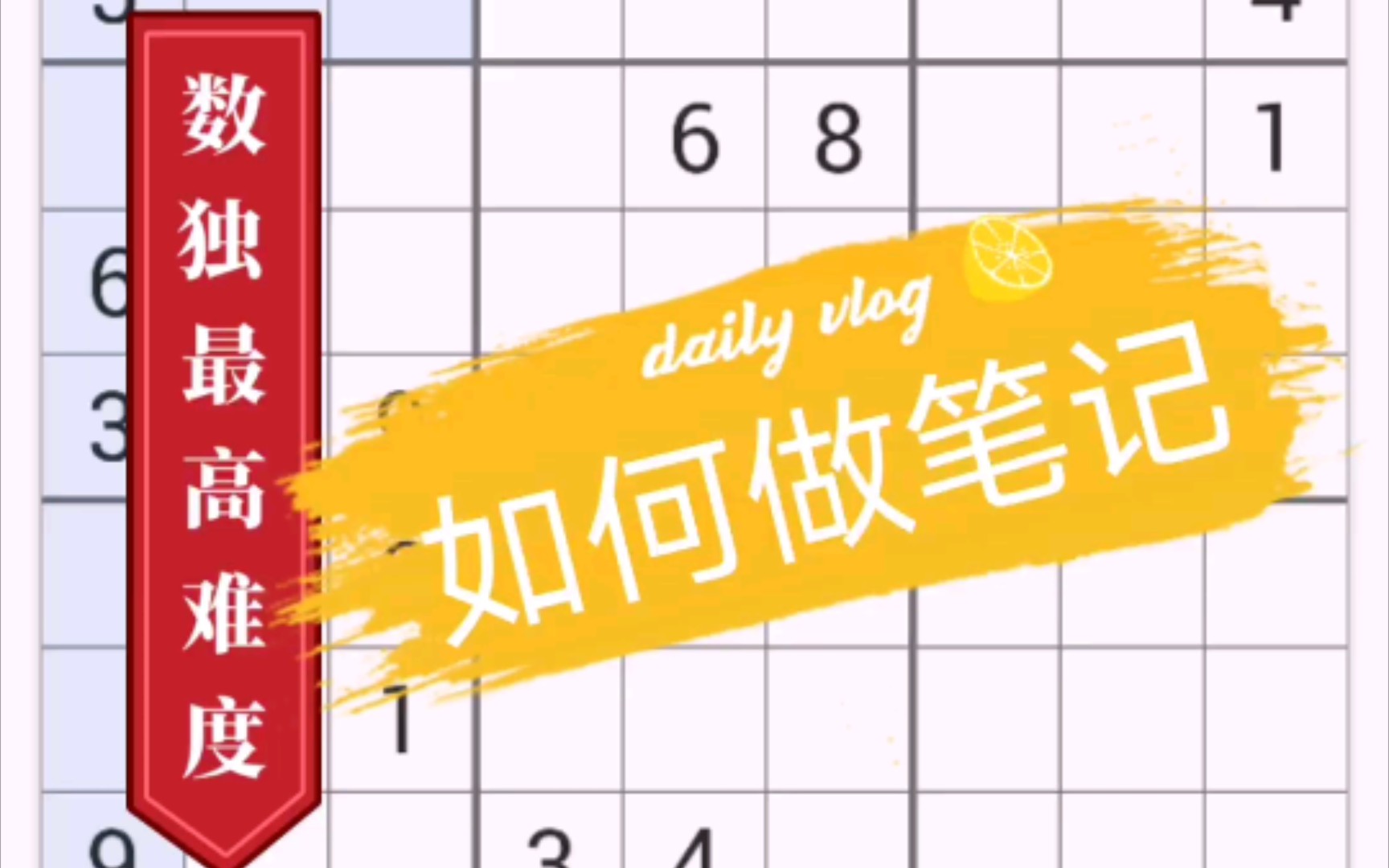 数独最高难度,解题方法之如何做笔记。