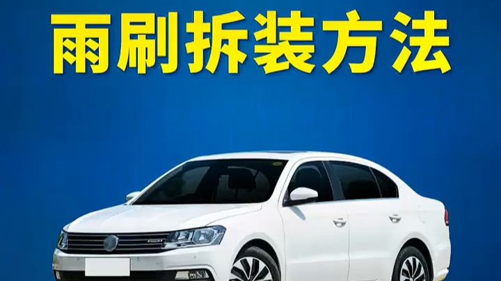 "换上朗逸雨刷,尽享清晰视界!"