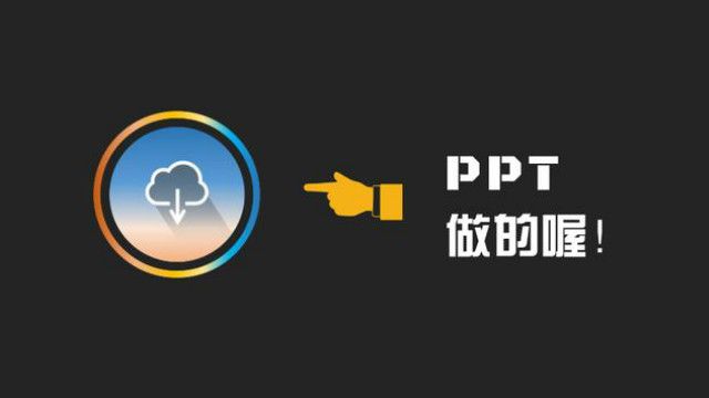逼格PPT!教你如何用 ppt 制作一个App图标