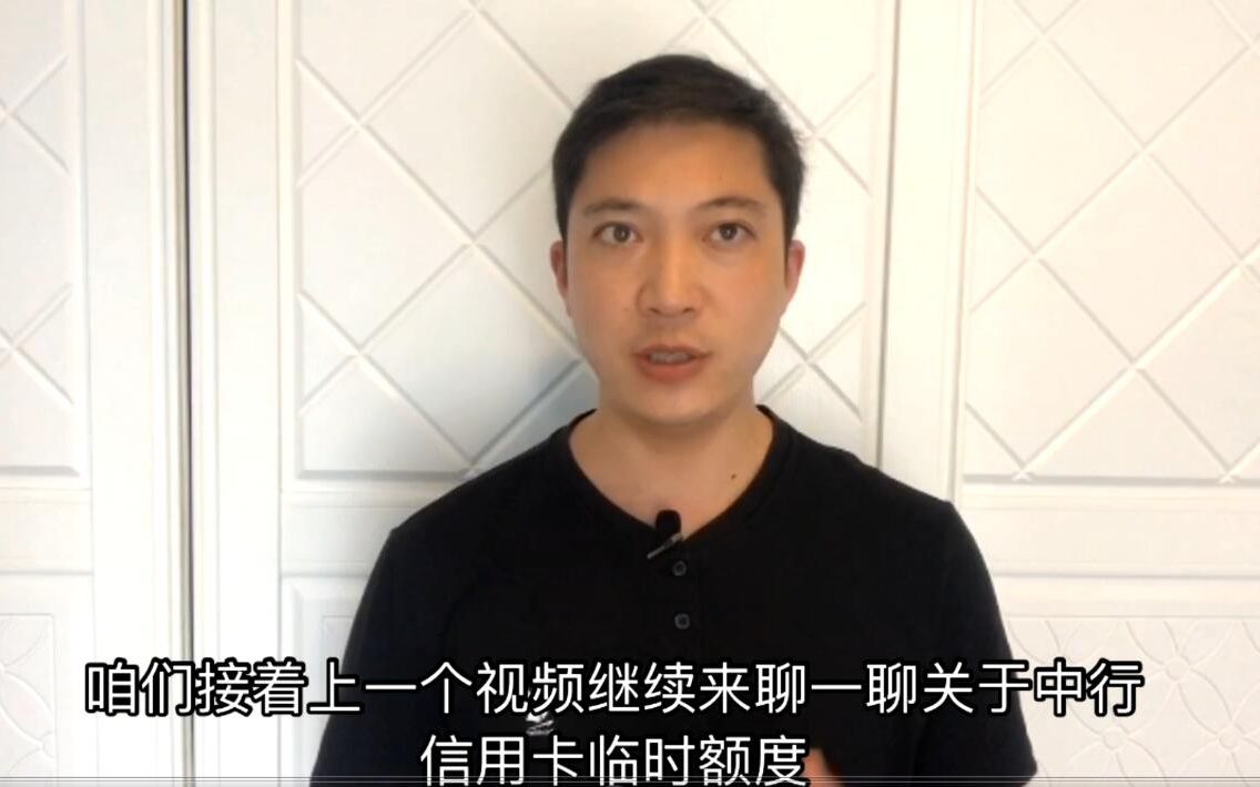 中行信用卡临时转固定,如何出临时额度?一个方法搞定 老赵说卡