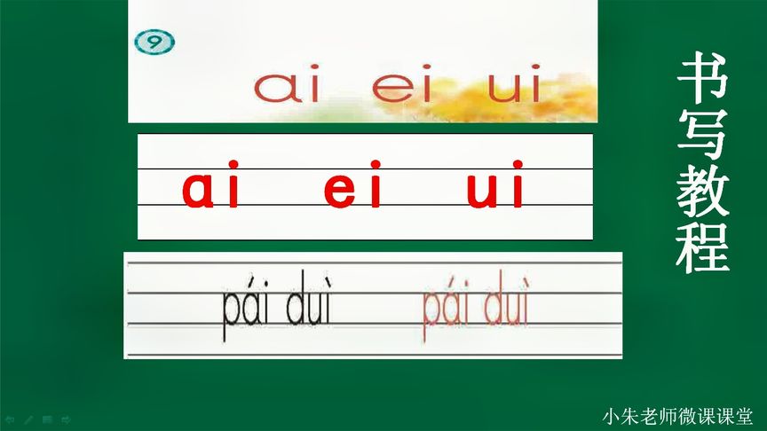 部编版小学语文汉语拼音《ai ei ui》书写教程,精心讲解
