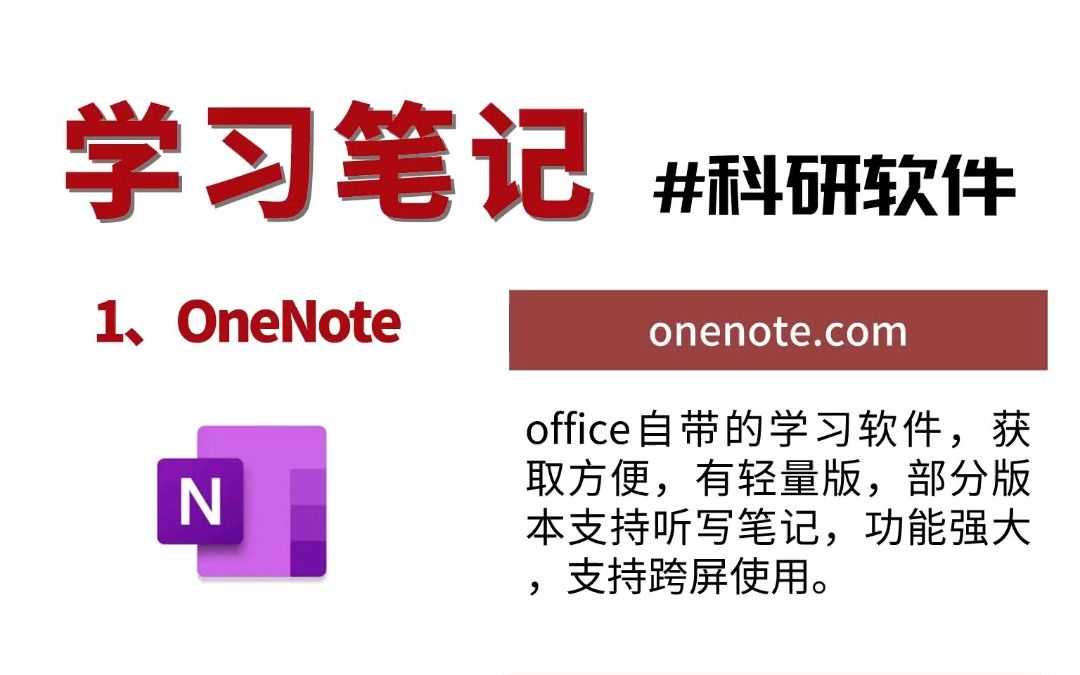 用什么笔记软件,主要看常用什么终端,pc端推荐OneNote,iPad个人更爱...