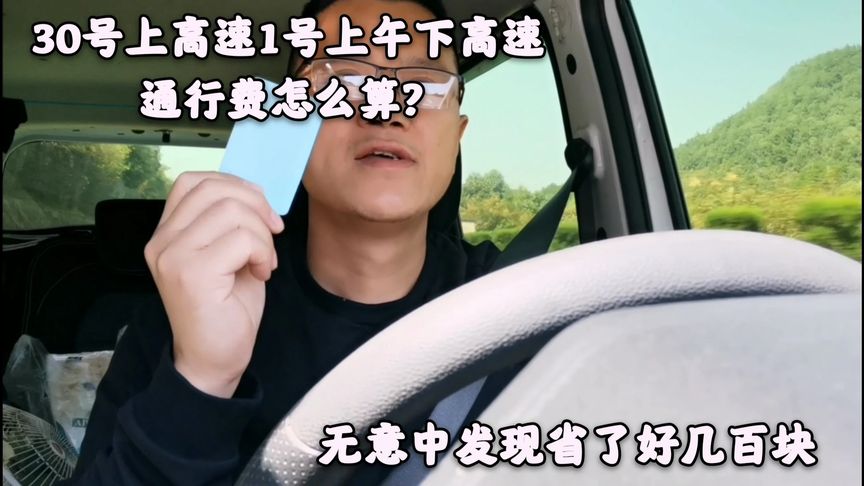 9月30号上午上高速10月1号中午下高速通行费怎么算,或许对你有用