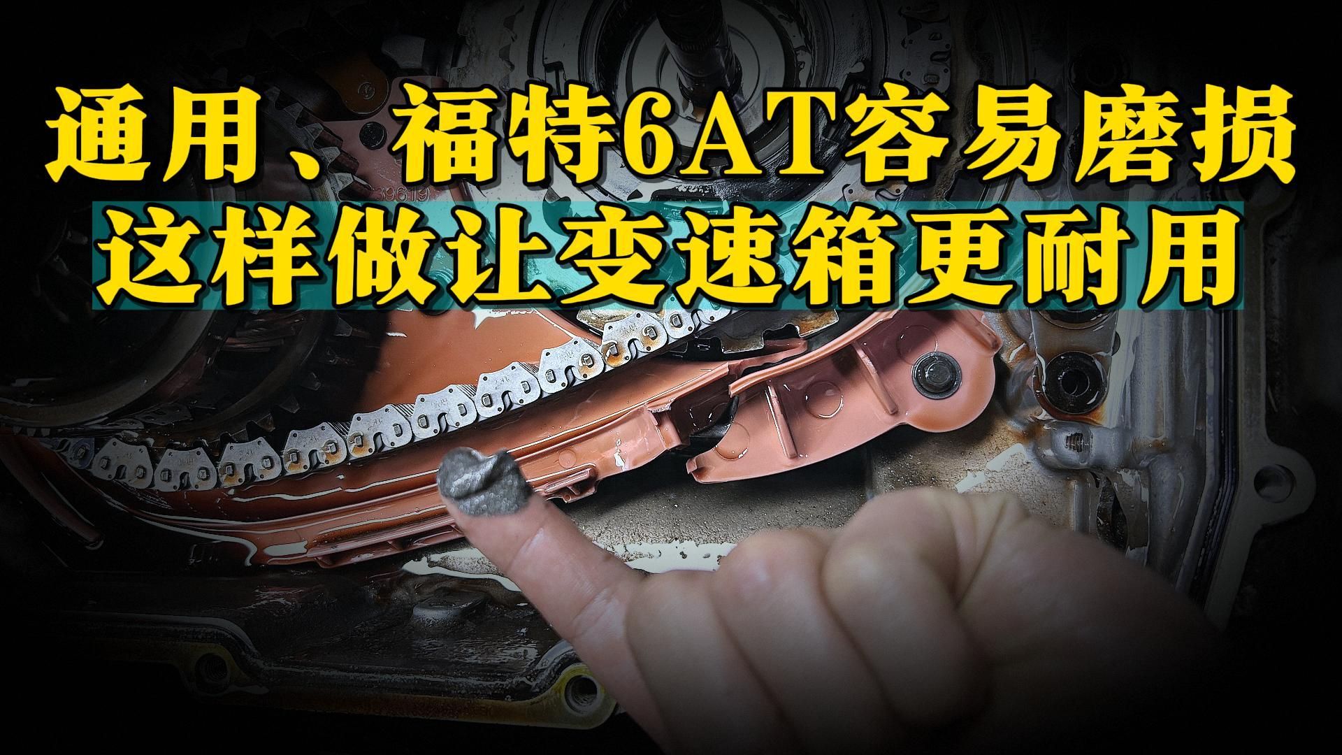 通用的6AT,变速箱换油时能不能换滤网根本不重要