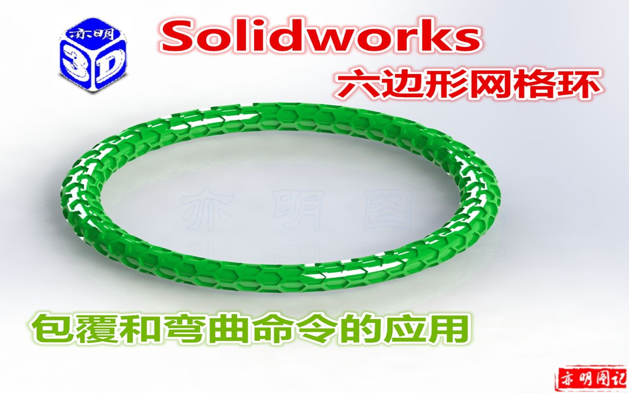 亦明3D:SolidWorks建模,六边形网格环,包覆和弯曲命令的应用