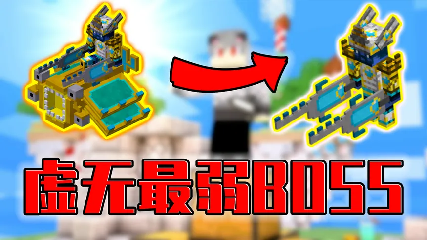 我的世界:虚无世界最弱BOSS诞生?曾是最强BOSS!如今弱成二哈
