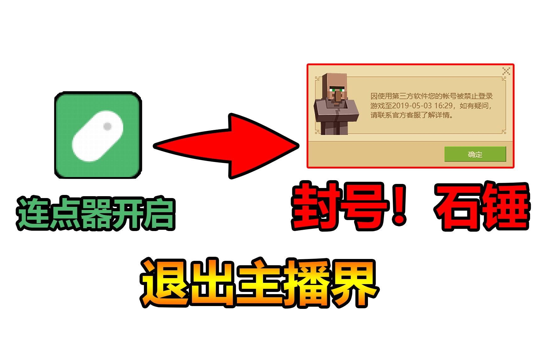 开连点器被封号,石锤!我要退出主播界了!