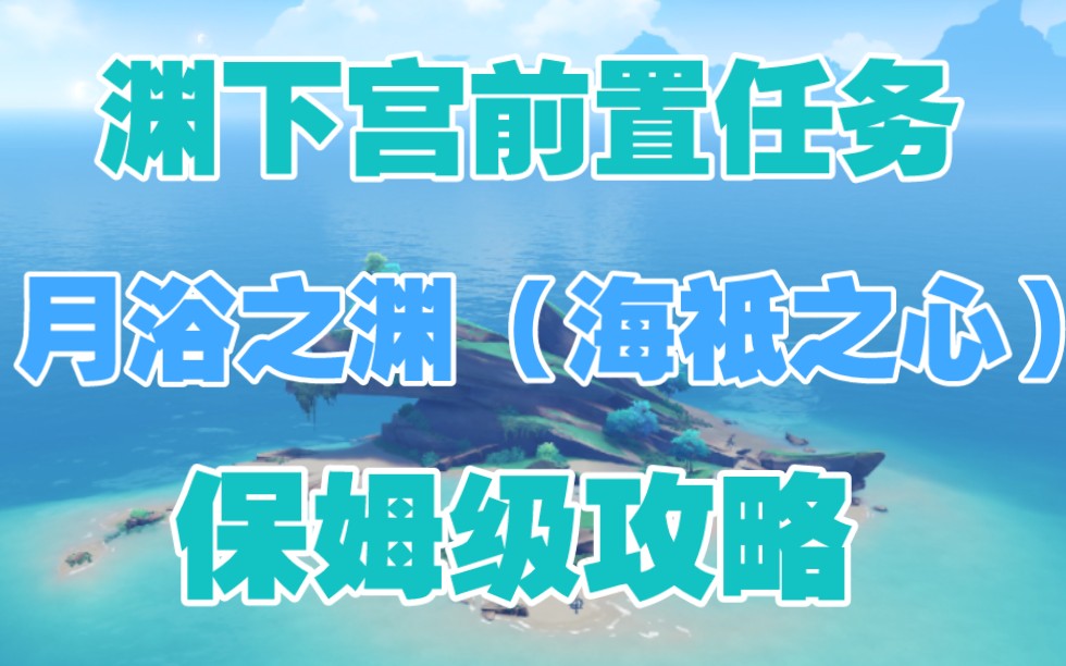 【原神】海祗之心(月浴之渊)攻略合集/渊下宫前置任务/世界任务/珊瑚宫