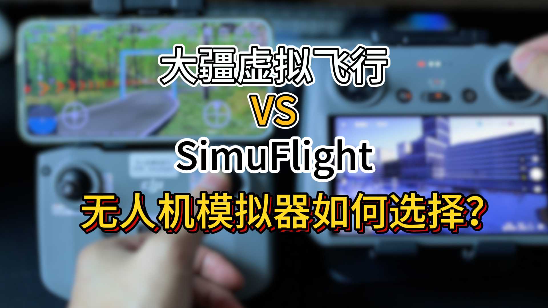 无人机模拟器应该如何选择?评测来了!