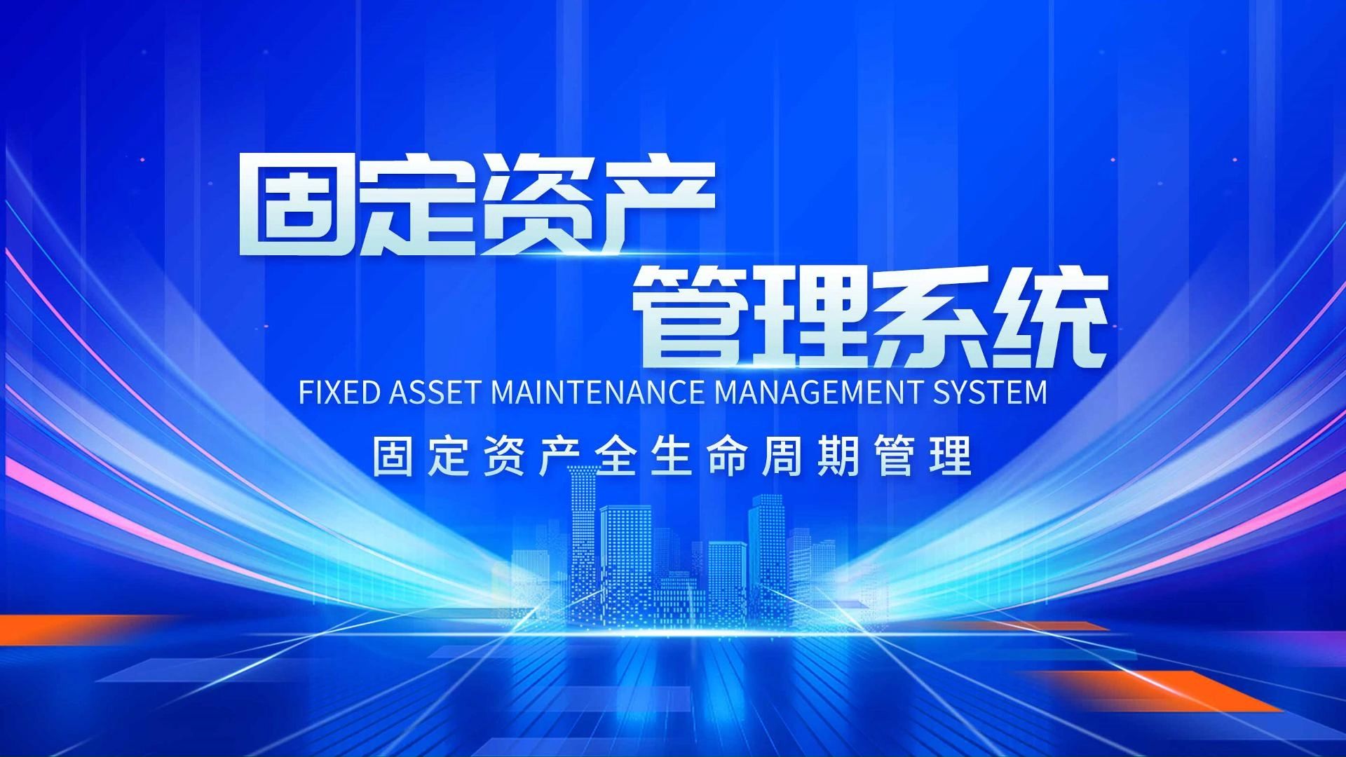 固定资产管理系统流程步骤