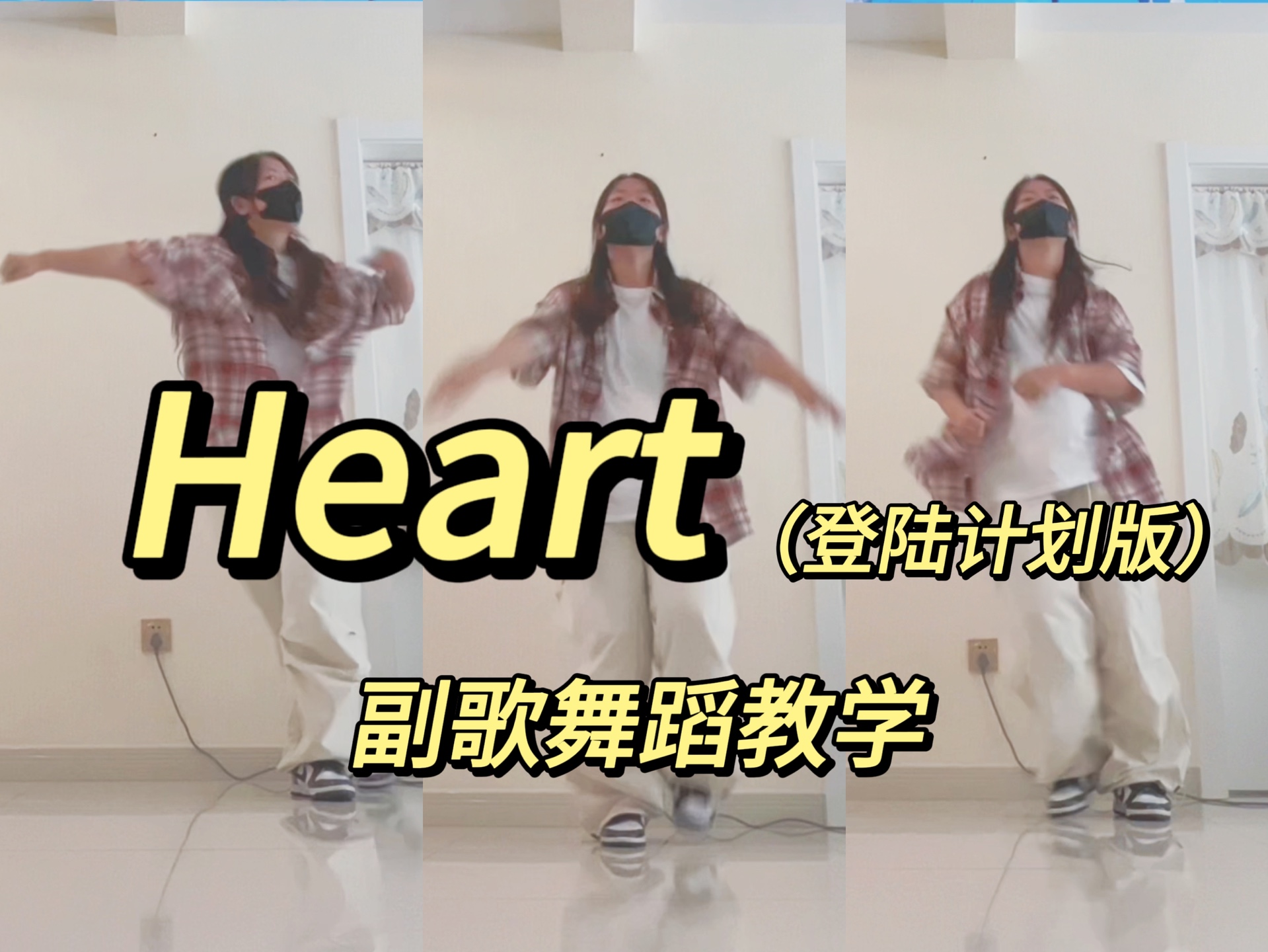 《Heart》TF三代|登陆计划二公|副歌舞蹈教学