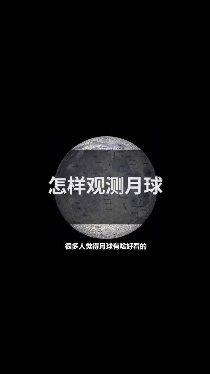 看完这个视频保证你就会对观测月亮产生兴趣