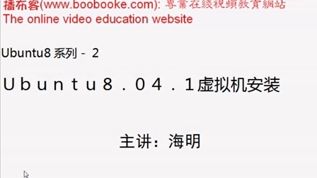 加拿大海明:Ubuntu Linux 8视频教程 02 虚拟机安装