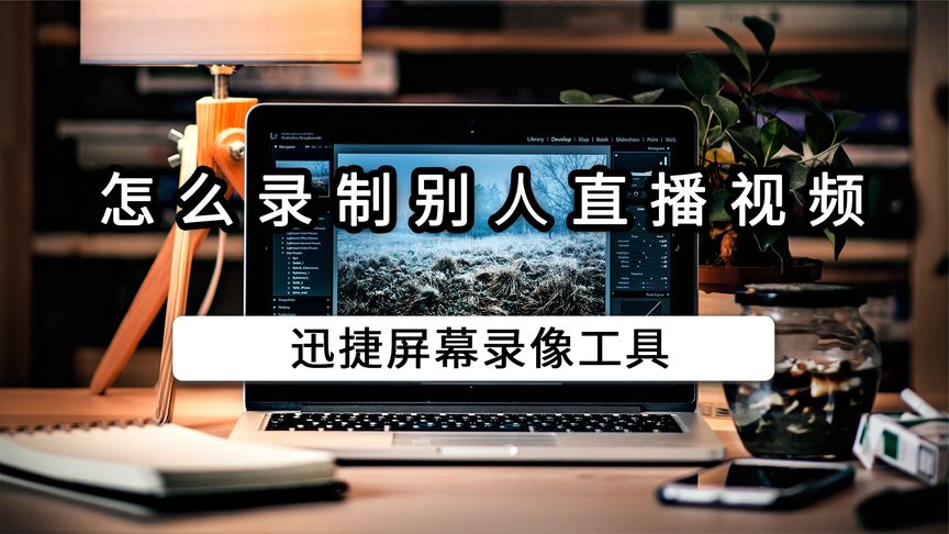 怎么录制别人直播视频?手把手教你