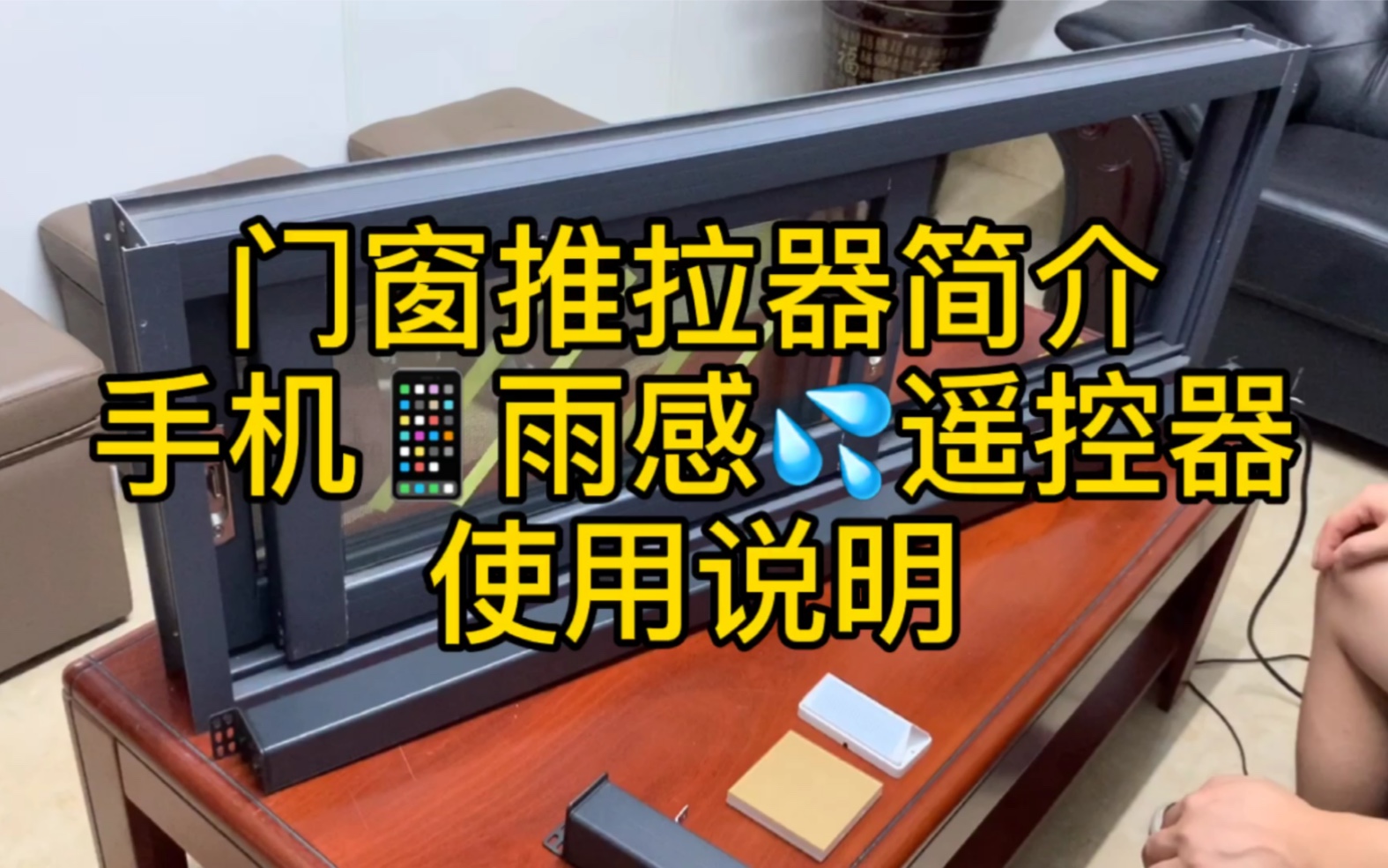 ...推拉器】安装、手机控制、雨感自动化控制、遥控器等搭配使用说明